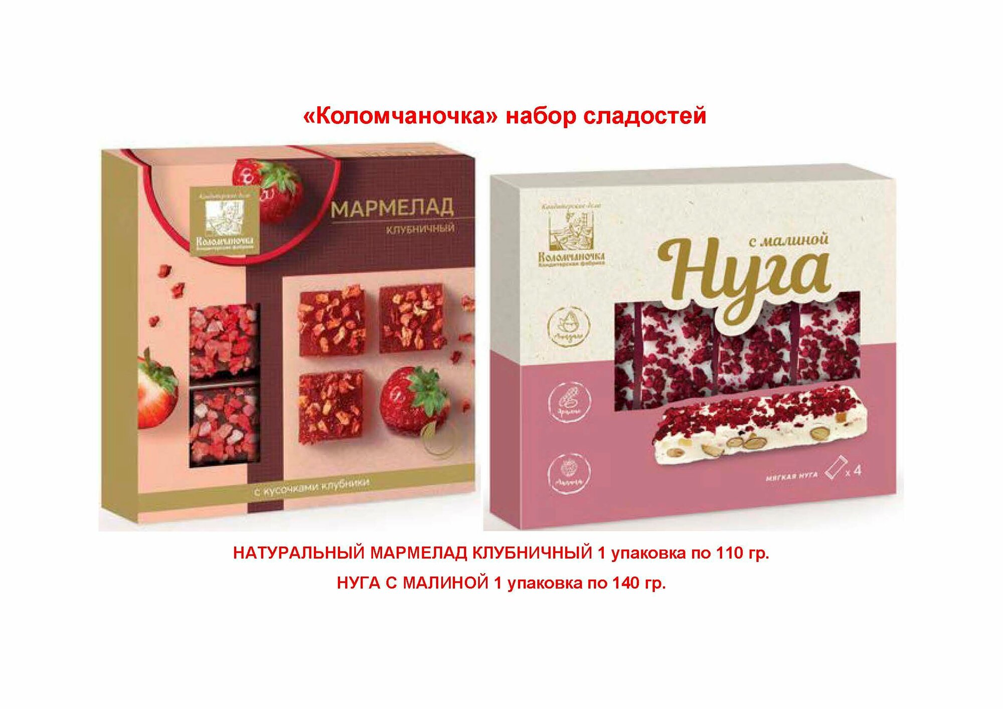 Набор "Коломчаночка": нуга с малиной 1х140гр. и натуральный мармелад клубничный 1х110гр.