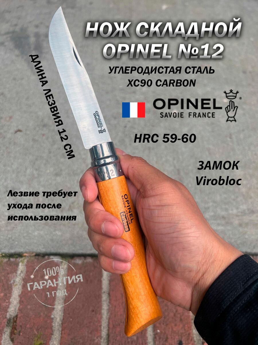 Нож Opinel №12 складной из углеродистой стали XC90, carbon, рукоять из дерева бука, длина лезвия 10 см.