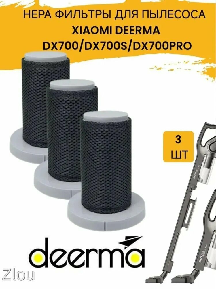 Фильтр для пылесоса Deerma DX700/DX700s/DX700PRO 3 шт.
