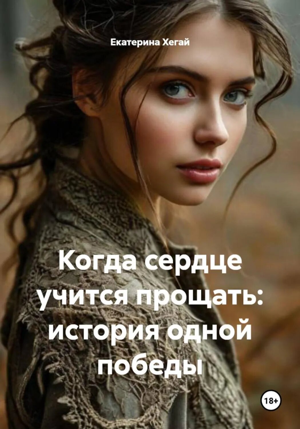 Когда сердце учится прощать: история одной победы [Цифровая книга]