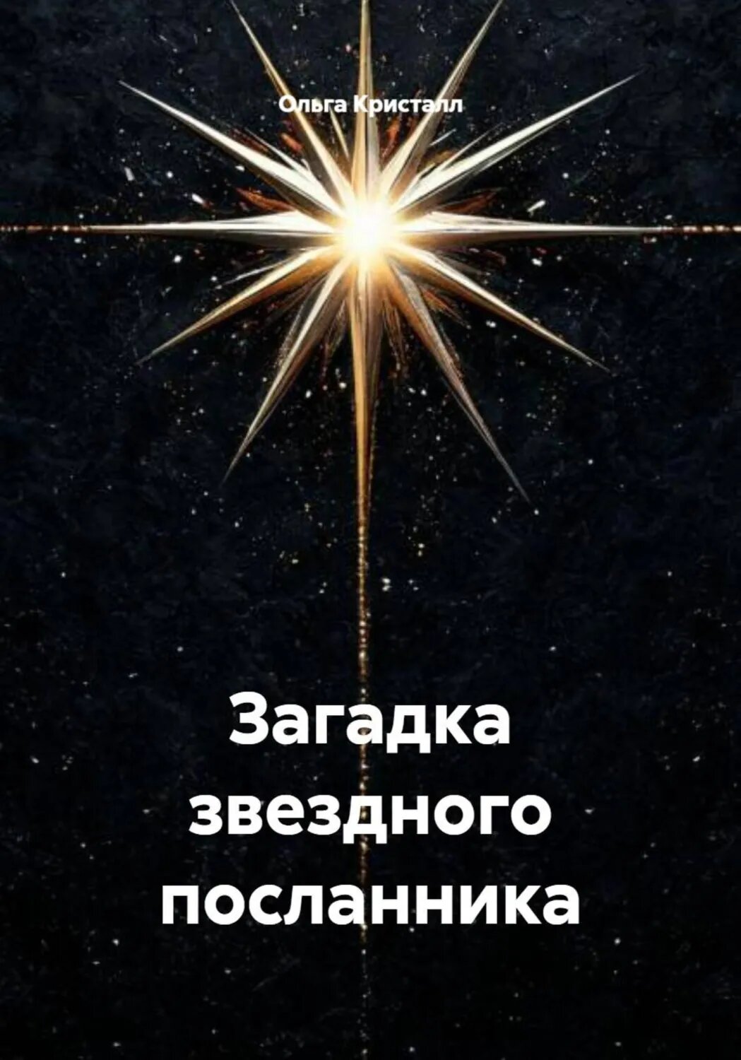 Загадка звездного посланника [Цифровая книга]