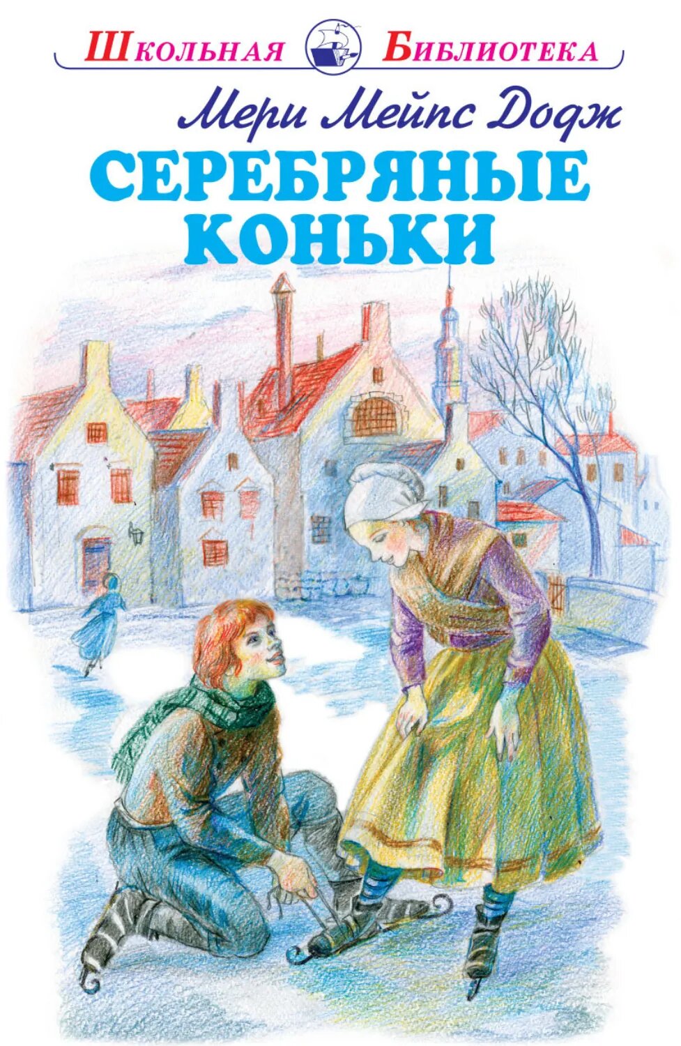 Серебряные коньки [Цифровая книга]