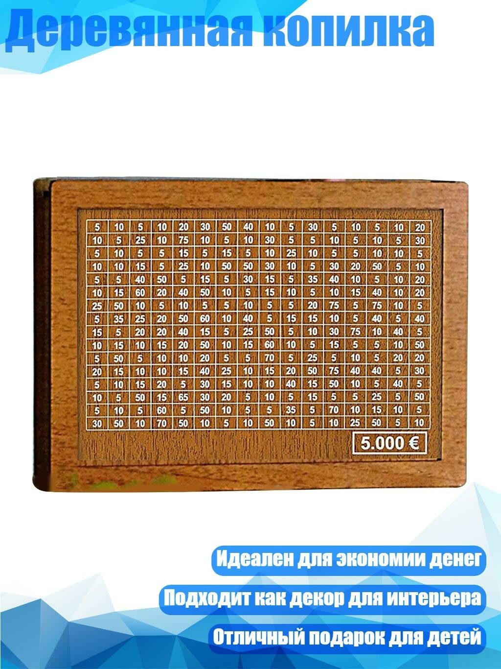 Деревянная копилка, 5000