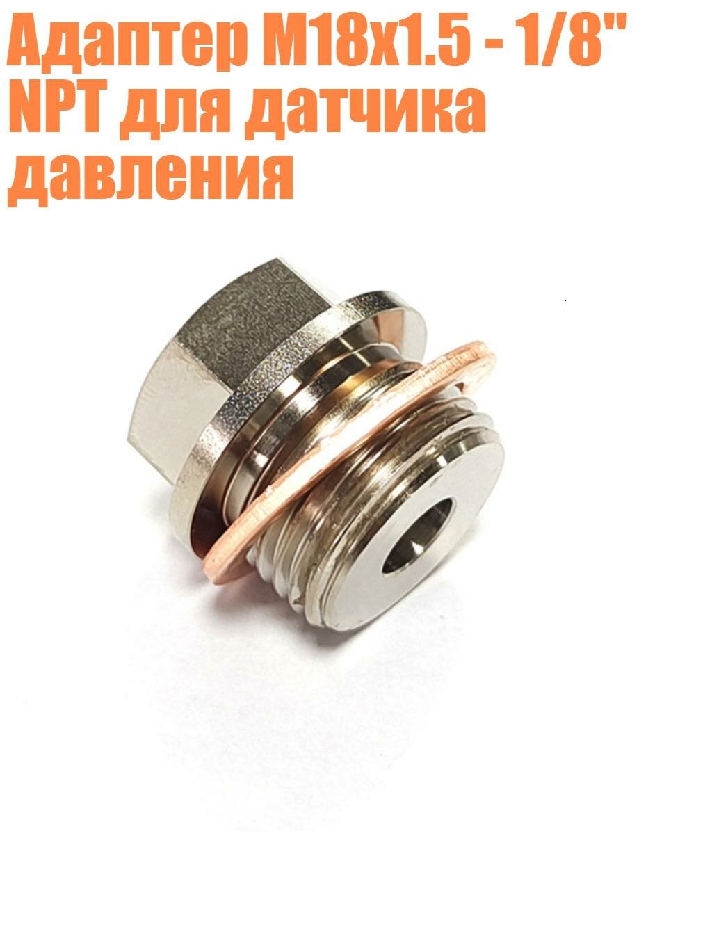 Адаптер M18x1.5 - 1/8" NPT для датчика давления