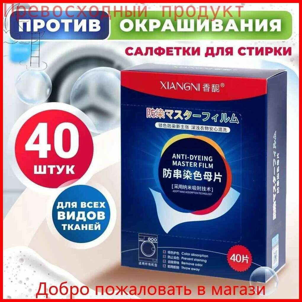 Ловушка цвета для стирки, Салфетки против окрашивания, 40 шт2026
