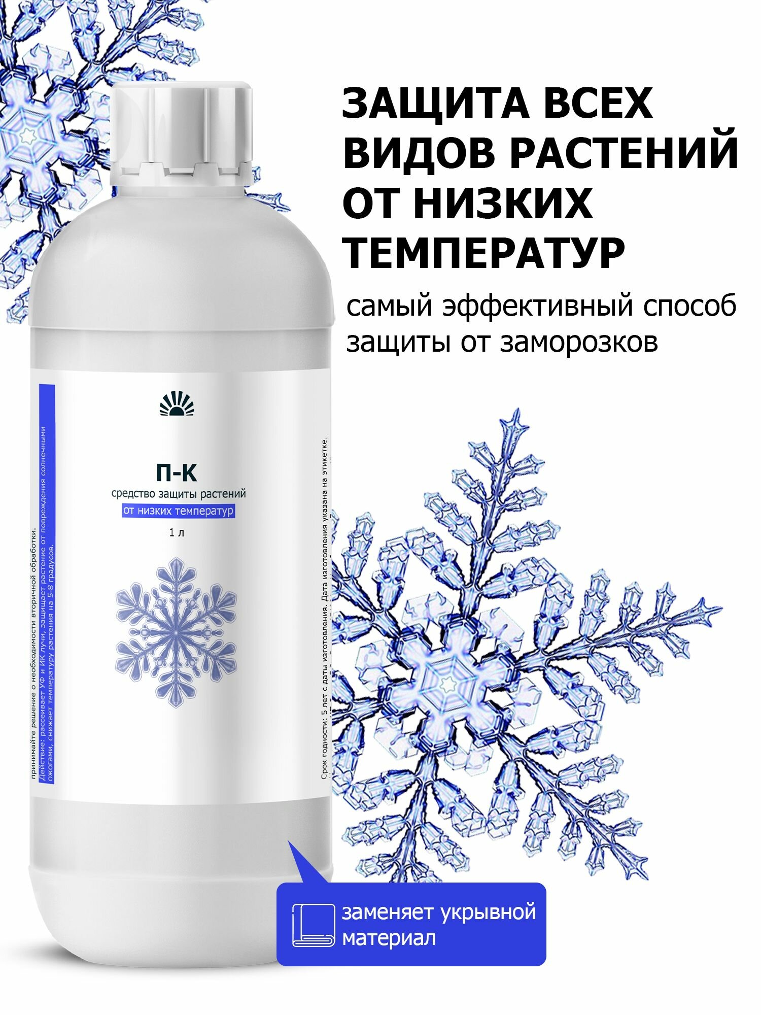 Жидкое укрытие для обработки всех видов растений с зимы на весну средство защиты от заморозков для роз, винограда, гортензий, хвойных и плодовых деревьев, Пуршат-К (П-К) 1л