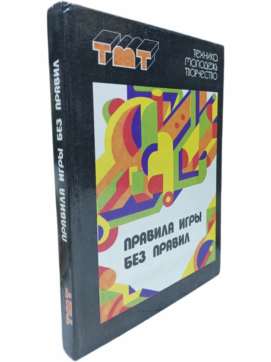 Правила игры без правил