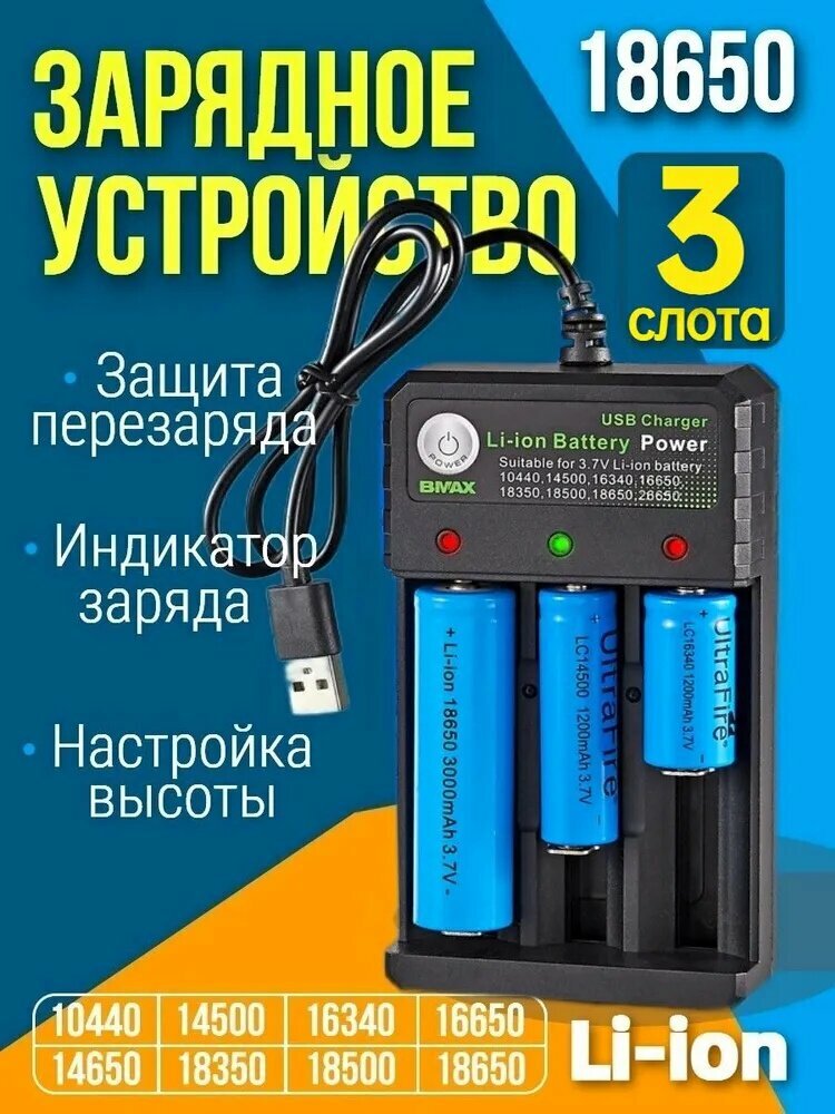Зарядное устройство для аккумуляторных батареек с USB на 3 слота, Для литий-ионных батарей 18650