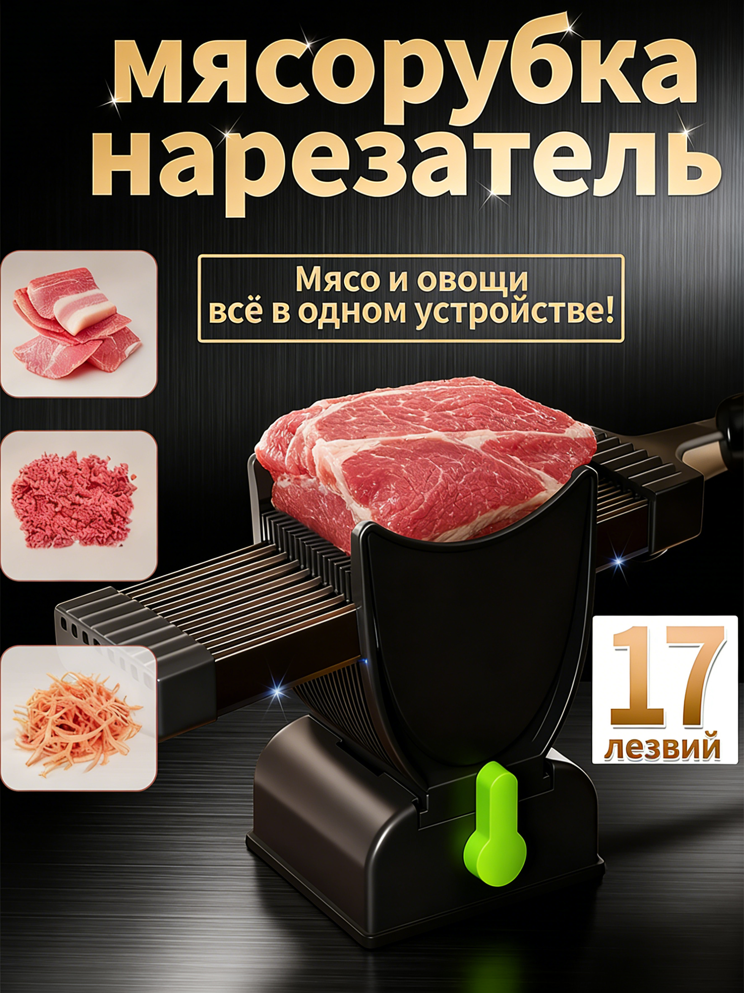 Слайсер, используемый для нарезки мяса на ломтики, которые можно нарезать ломтиками, полосками и частицами