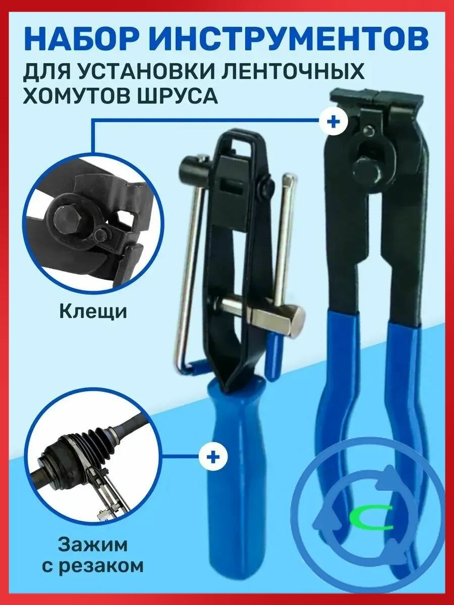 2ШТ, Набор для установки ленточных хомутов