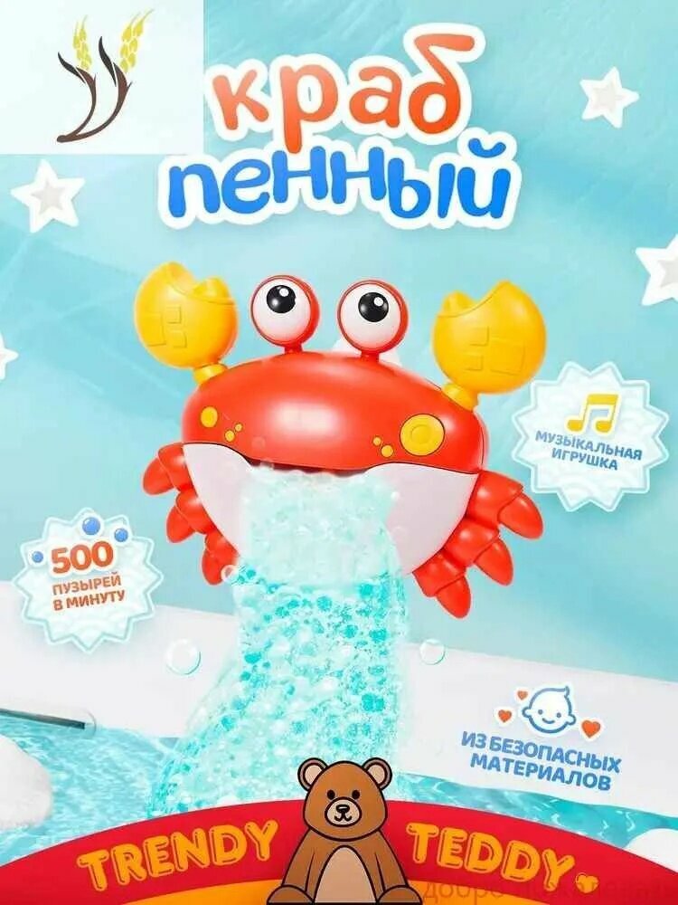 Игрушка для ванной Пенный Краб Trendy Teddy мыльные пузыри, музыкальная, Интерактивная