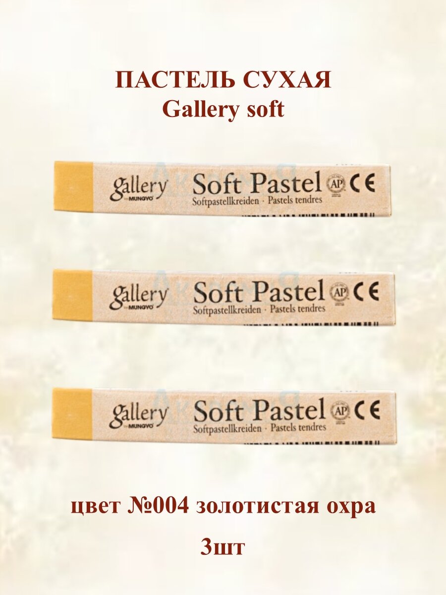 Пастель сухая мягкая профессиональная MUNGYO Gallery №004 золотистая охра (3шт)