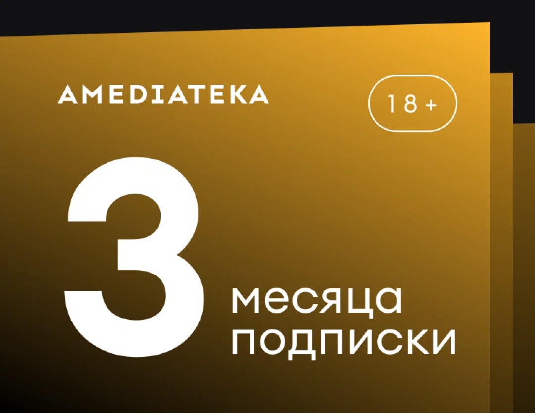 Подписка на Онлайн-кинотеатр Amediateka на 3 месяца (цифровой код/электронный ключ)