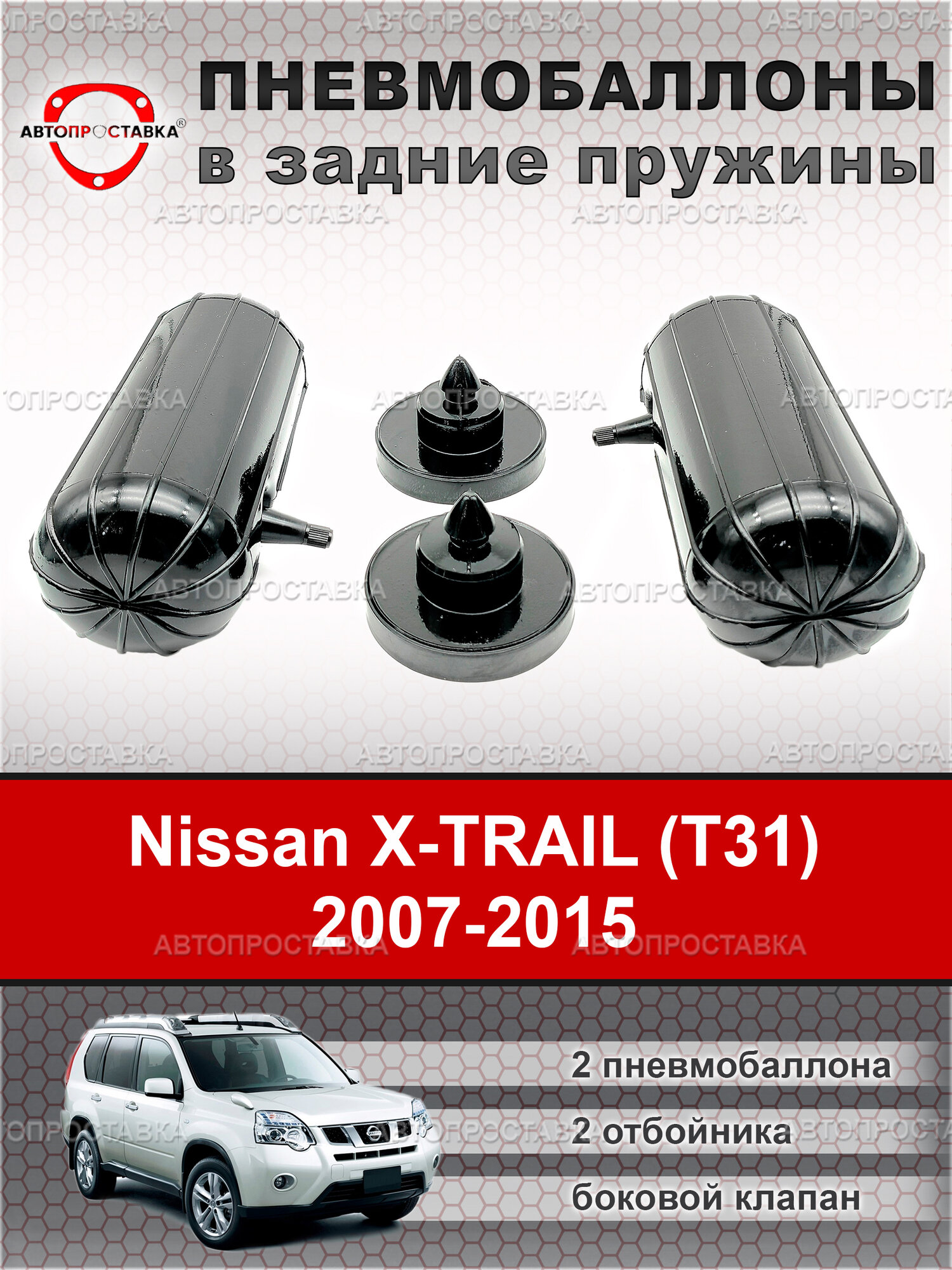 Пневмобаллоны в пружины Nissan X-TRAIL (T31) 2007-2015 / пневмобаллоны в задние пружины / Автопроставка