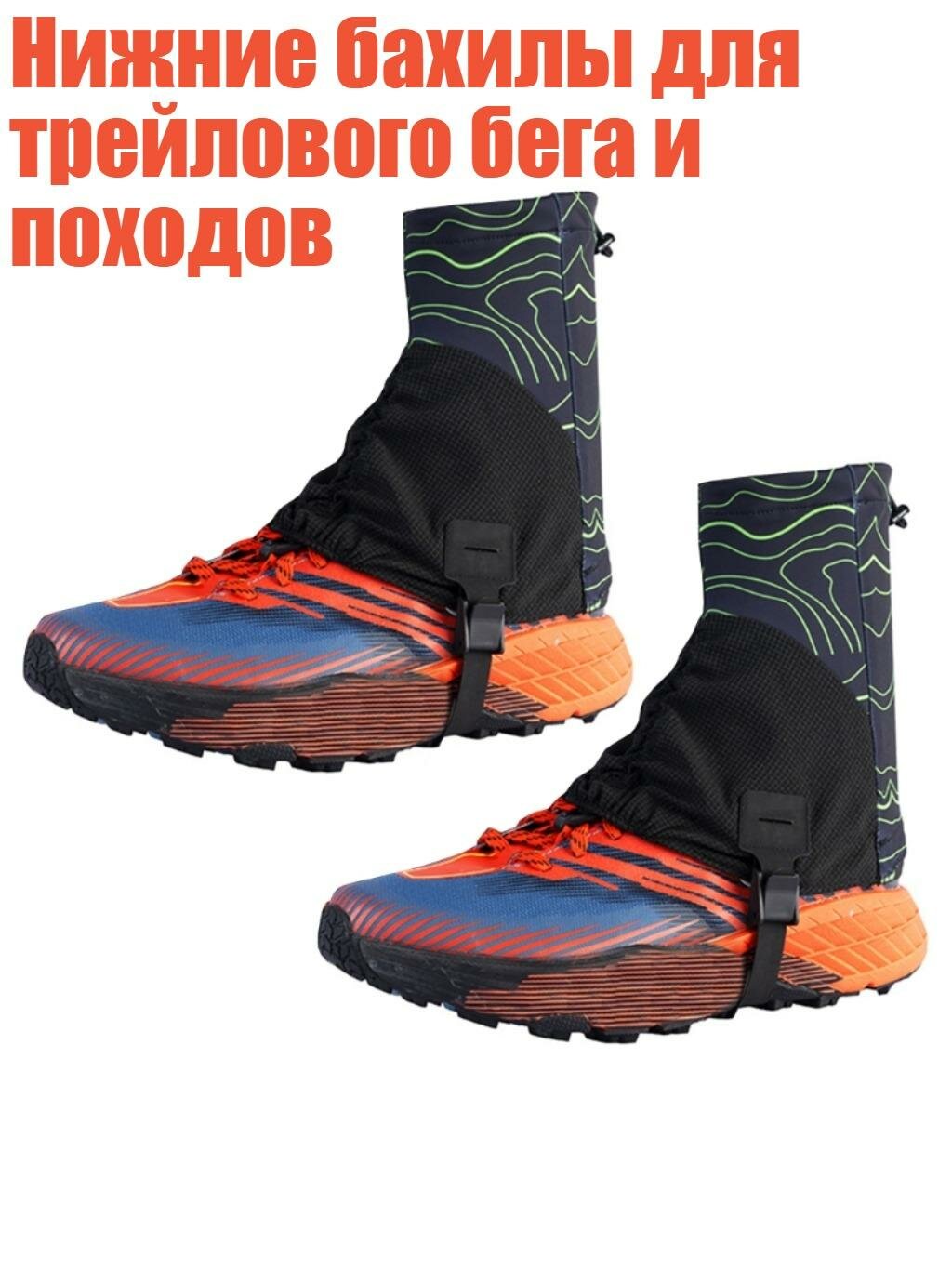 Нижние бахилы для трейлового бега и походов, Линия изображения зеленая