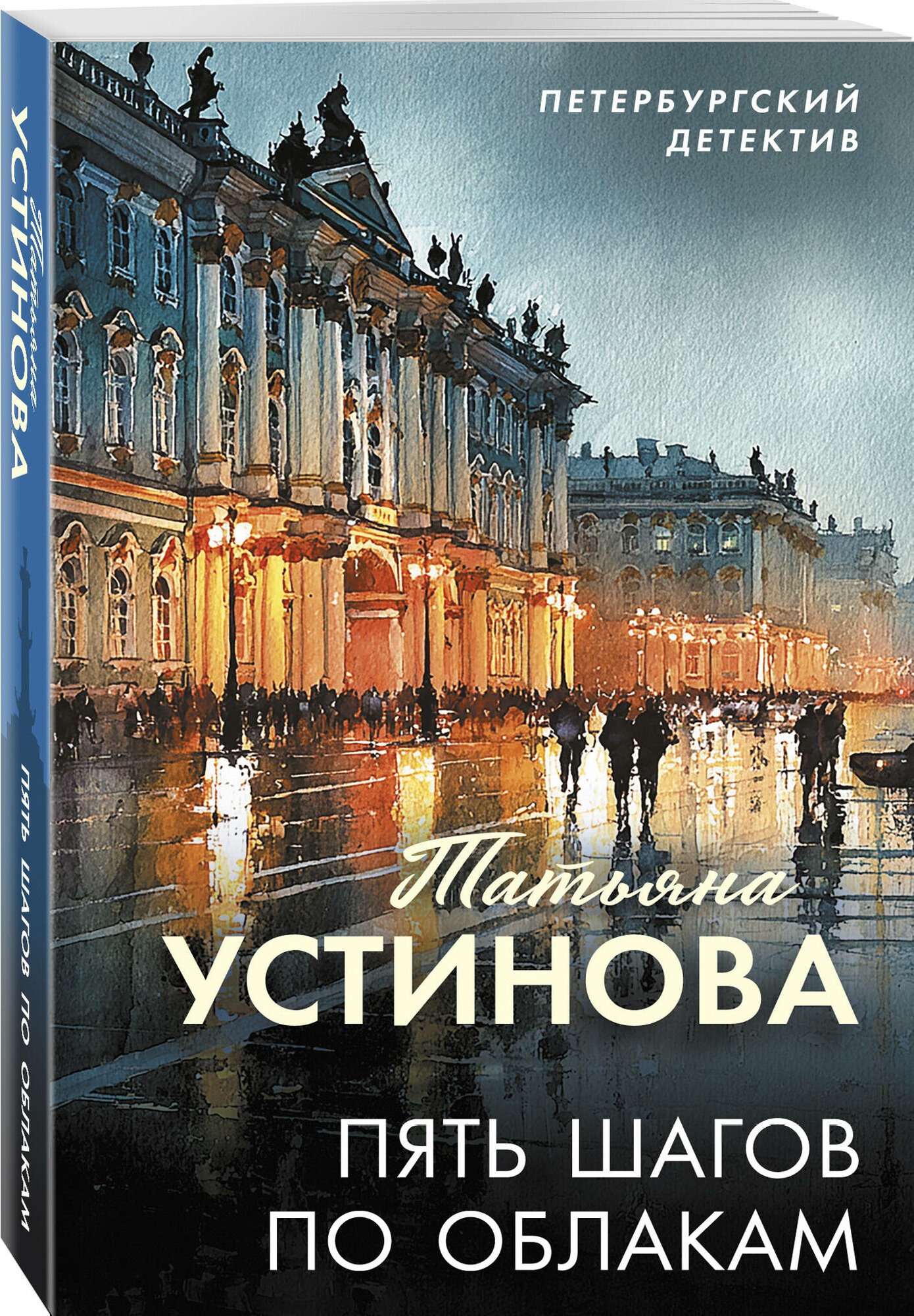 Устинова Т. В. Пять шагов по облакам