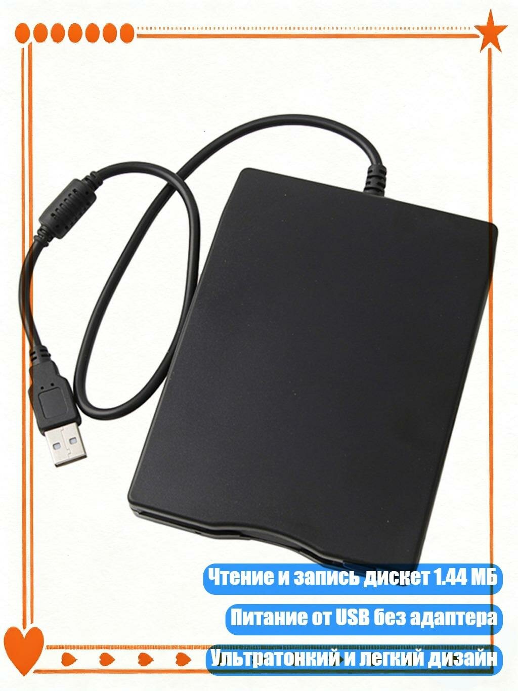 Привод гибких дисков 3,5" USB 1,44 МБ