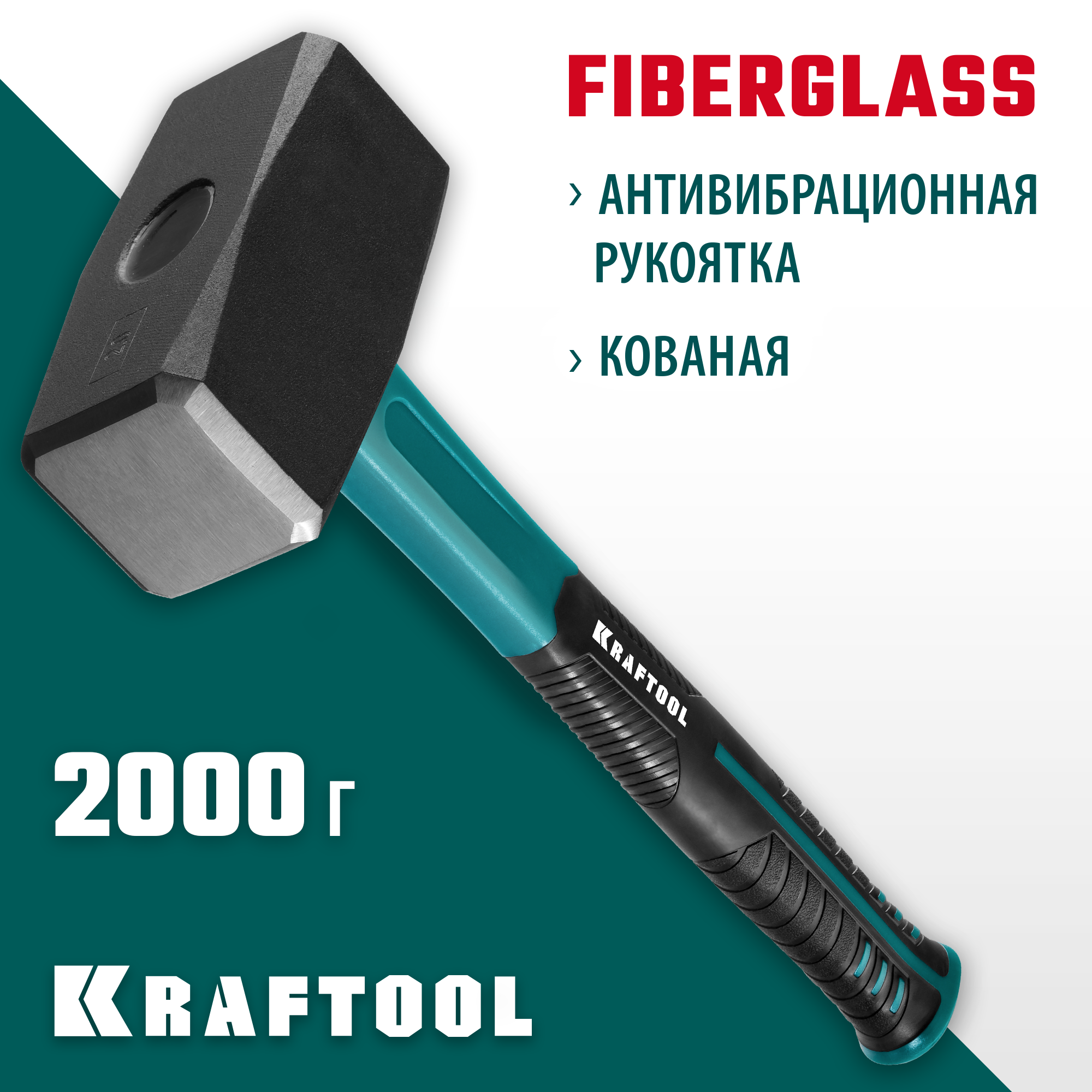 KRAFTOOL Fiberlass, 2 кг, кувалда (2008-2)
