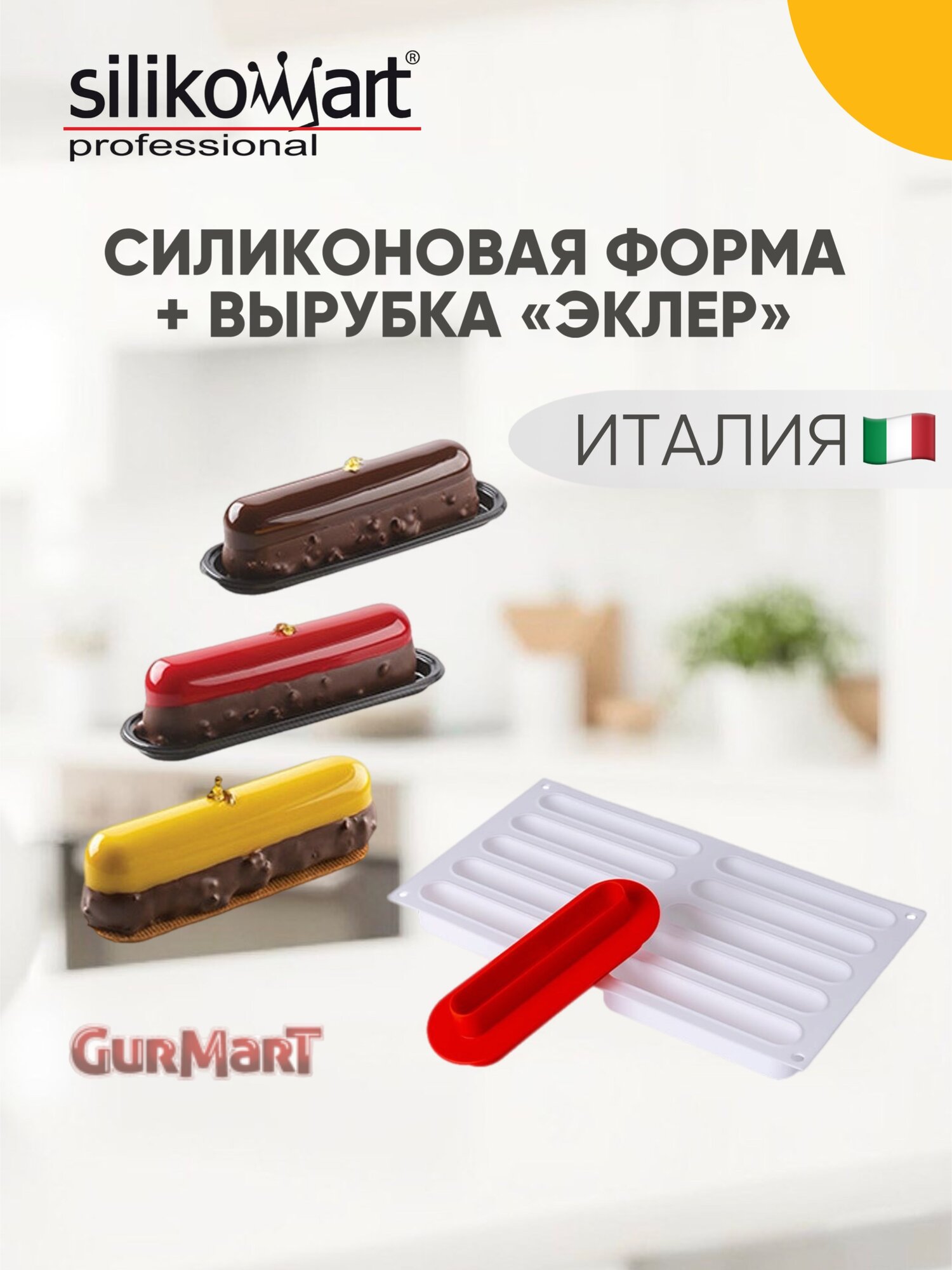 Форма Silikomart LECLAIR