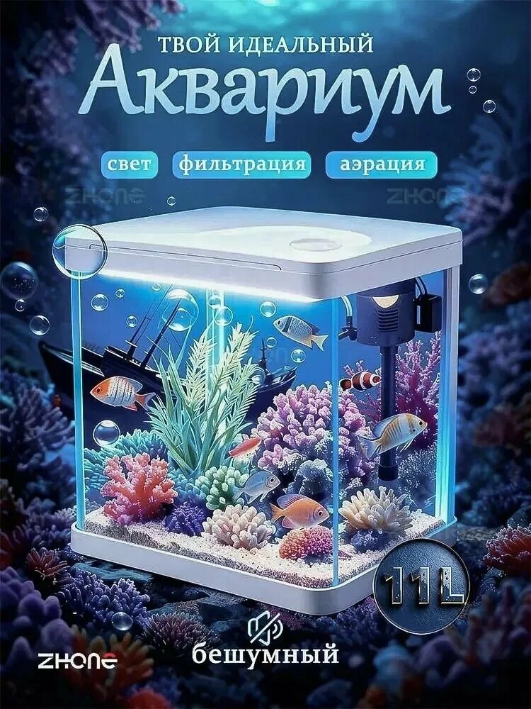ZHONE Аквариум литровый, с фильтрами и подсветкой,24*17*26 см