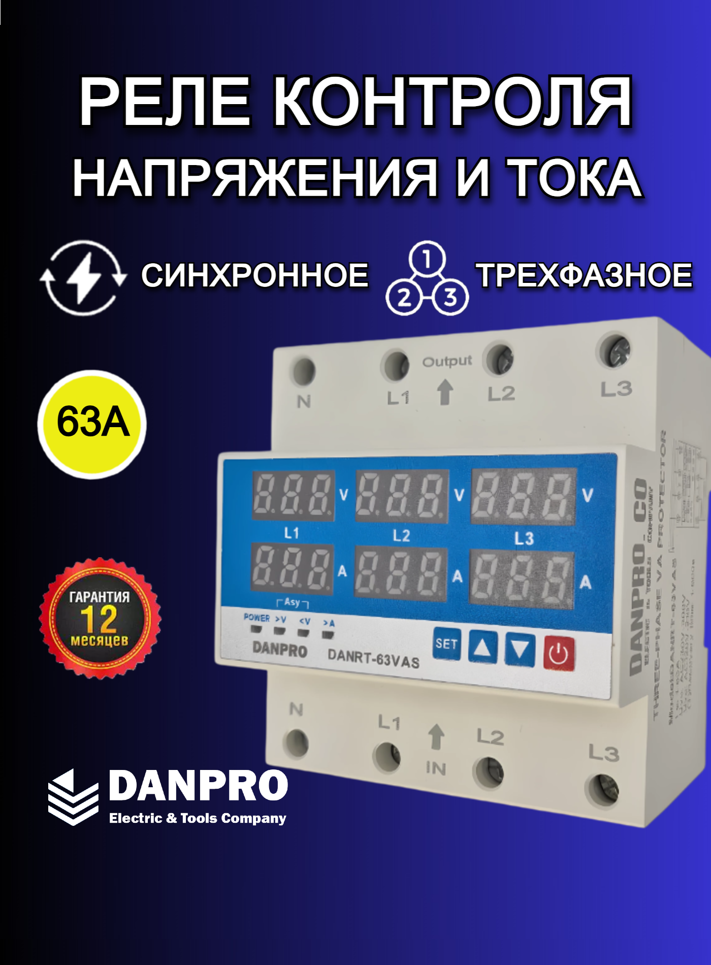 Реле контроля напряжения DANRT-63VAS с защитой от перегрузки по току и перенапряжения 63 A / Защитное устройство в DIN рейку