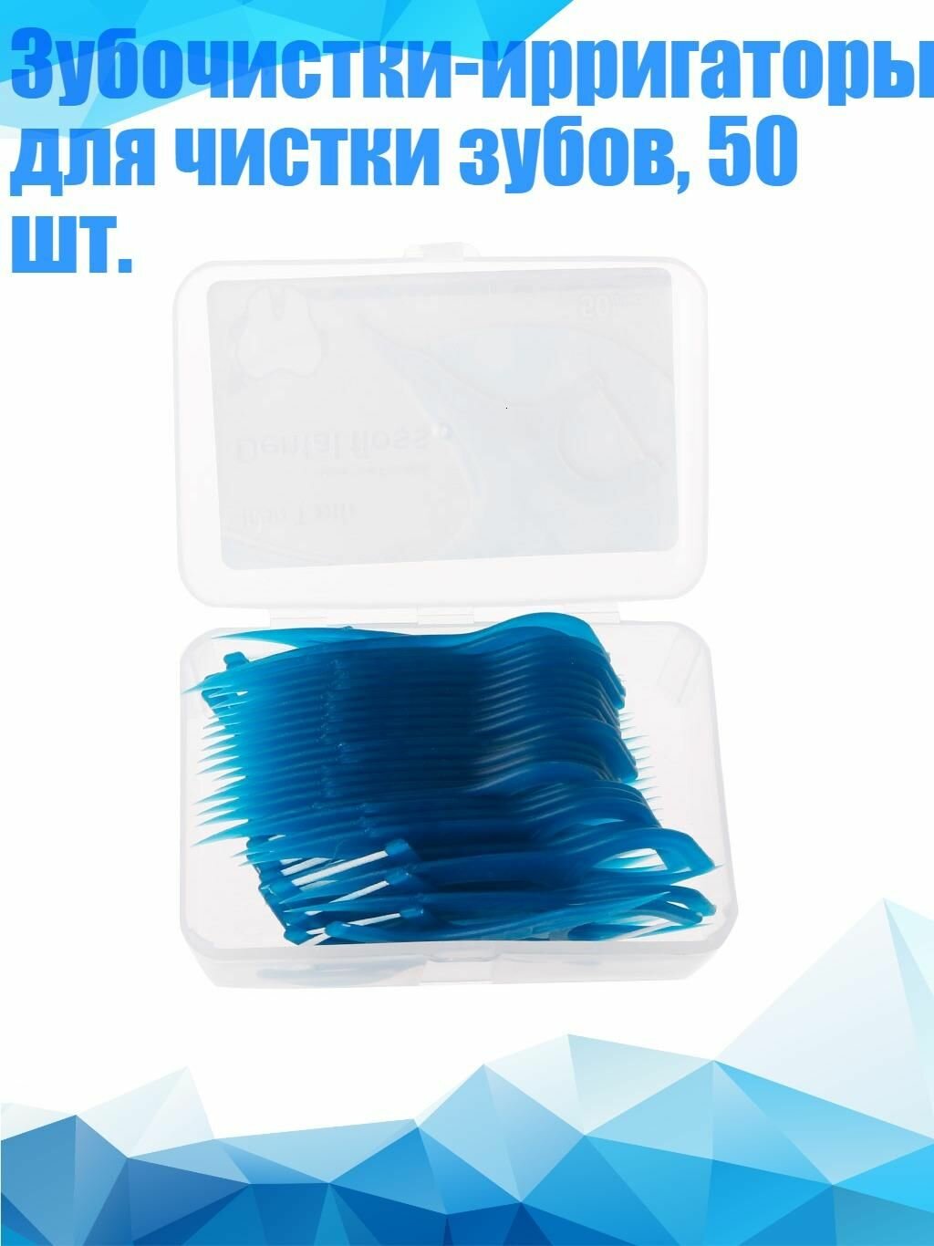 Зубочистки-ирригаторы для чистки зубов, 50 шт, Белый