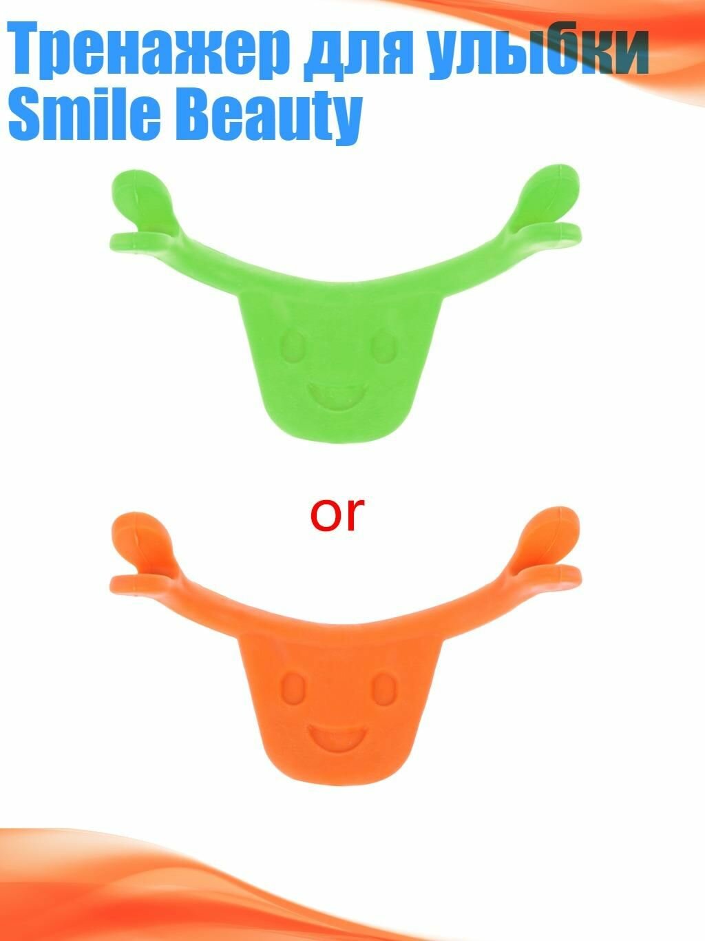 Тренажер для улыбки Smile Beauty