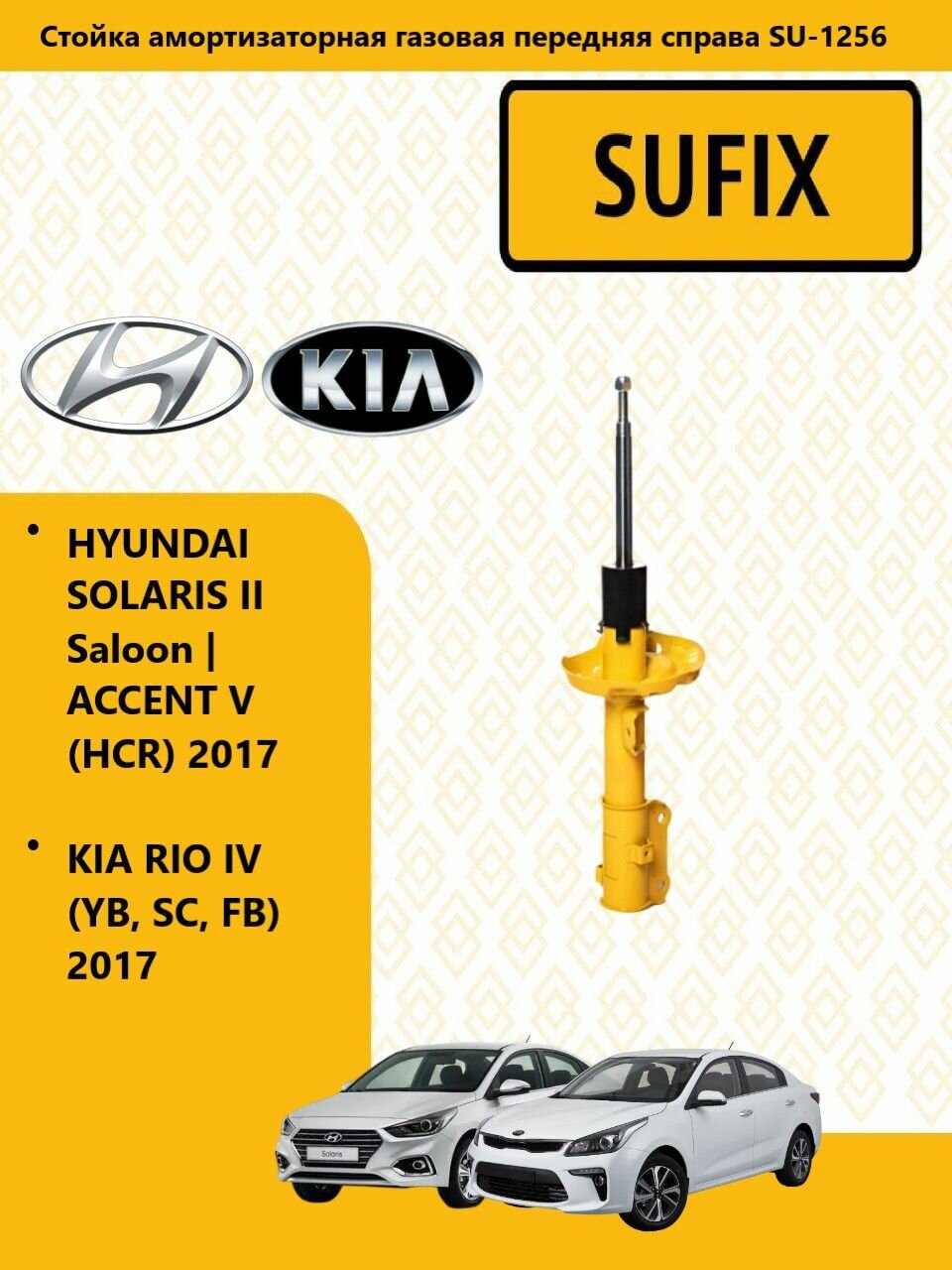 SUFIX Стойка амортизаторная газовая перед прав, хендай/ HYUNDAI SOLARIS II Saloon ACCENT (HCR) 2017-, киа/ KIA RIO IV Saloon (SC, FB) 2017-, SU1256