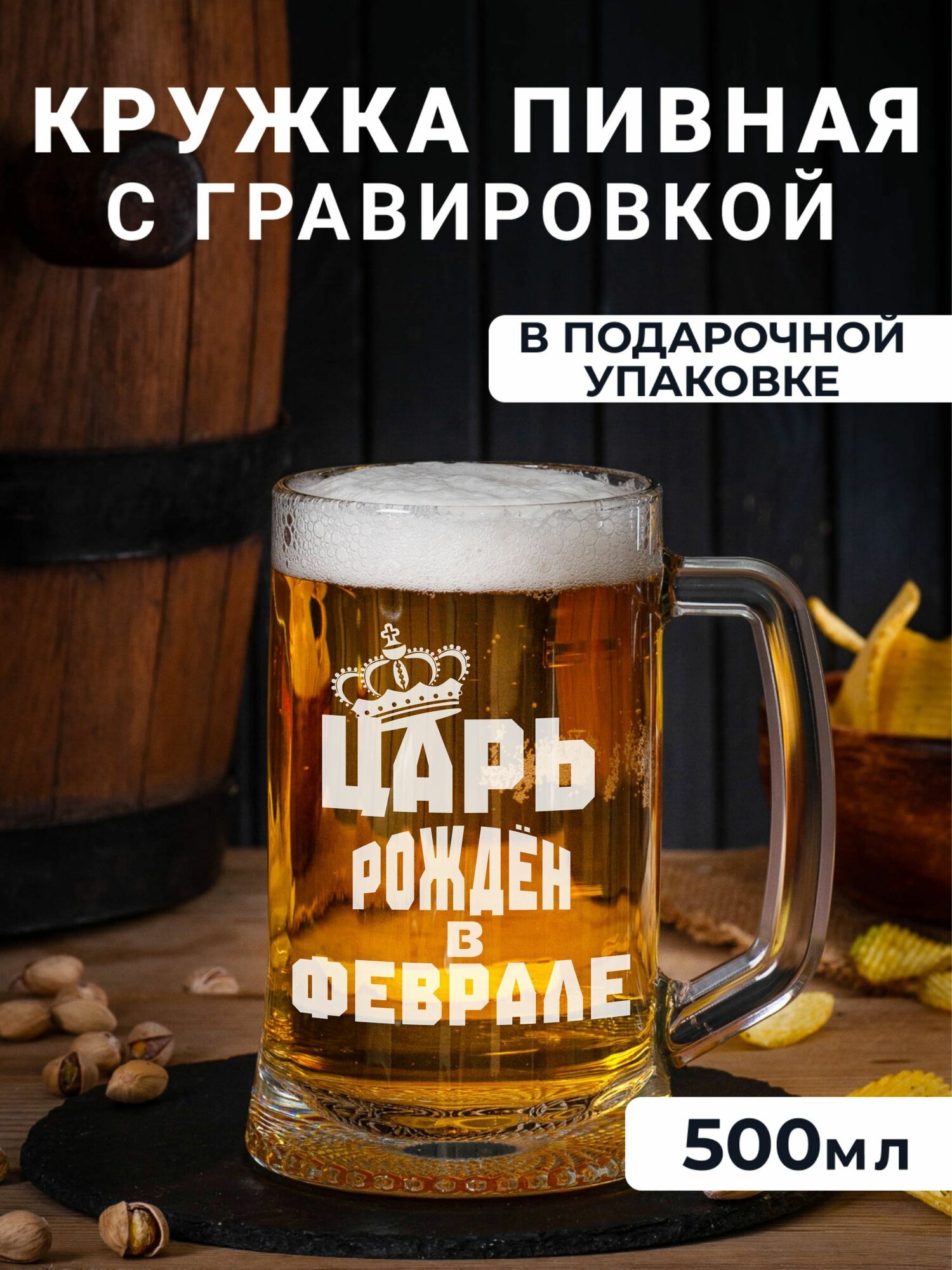Пивная кружка с гравировкой Царь рожден в феврале