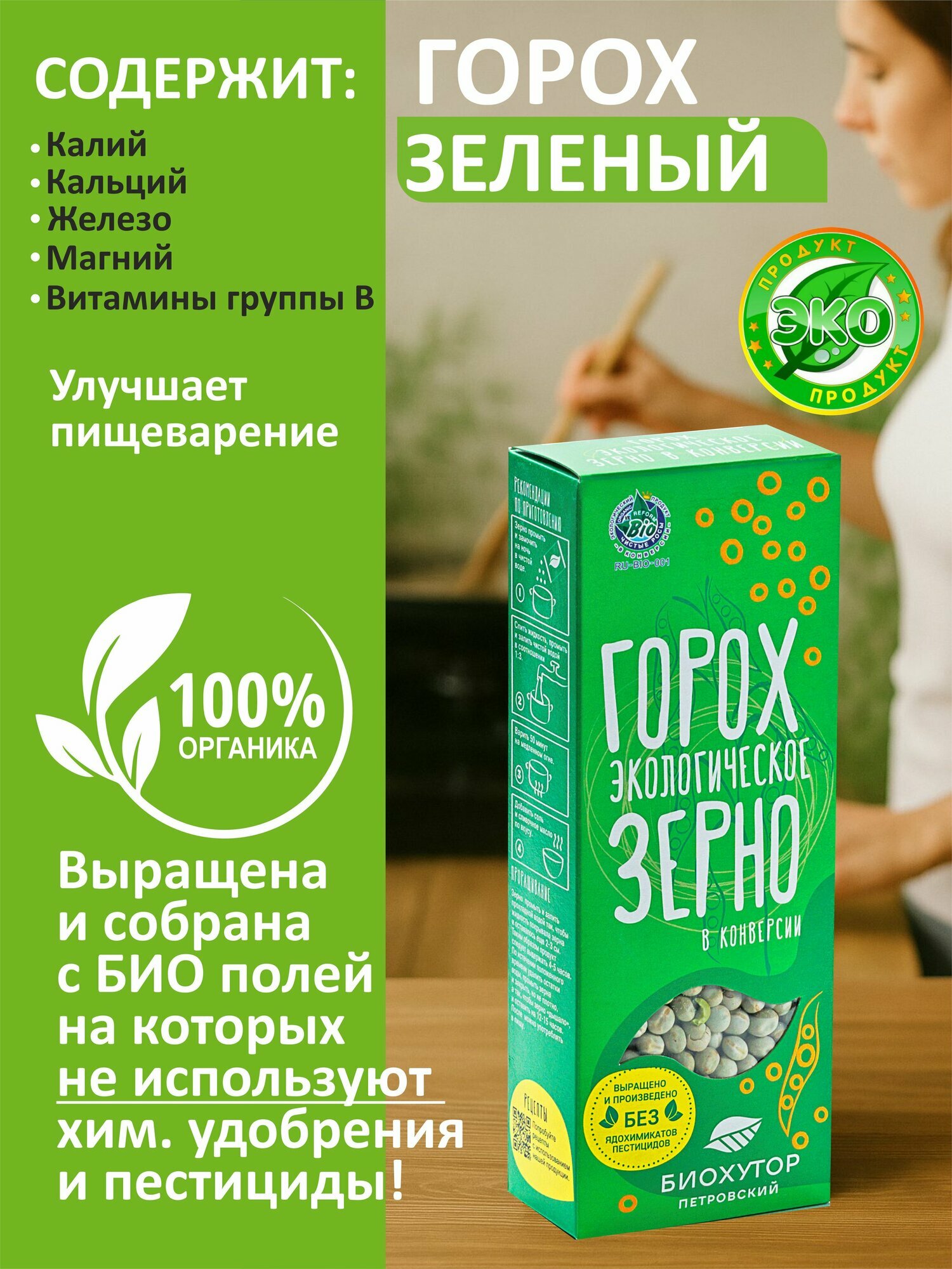 Горох сушеный цельный зеленый 300гр, экопродукт