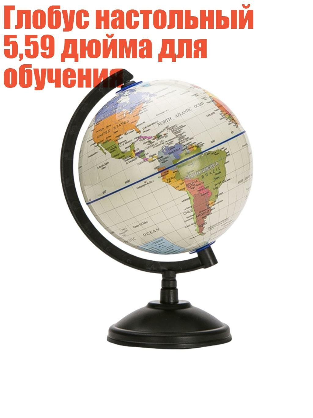 Глобус настольный 5,59 дюйма для обучения