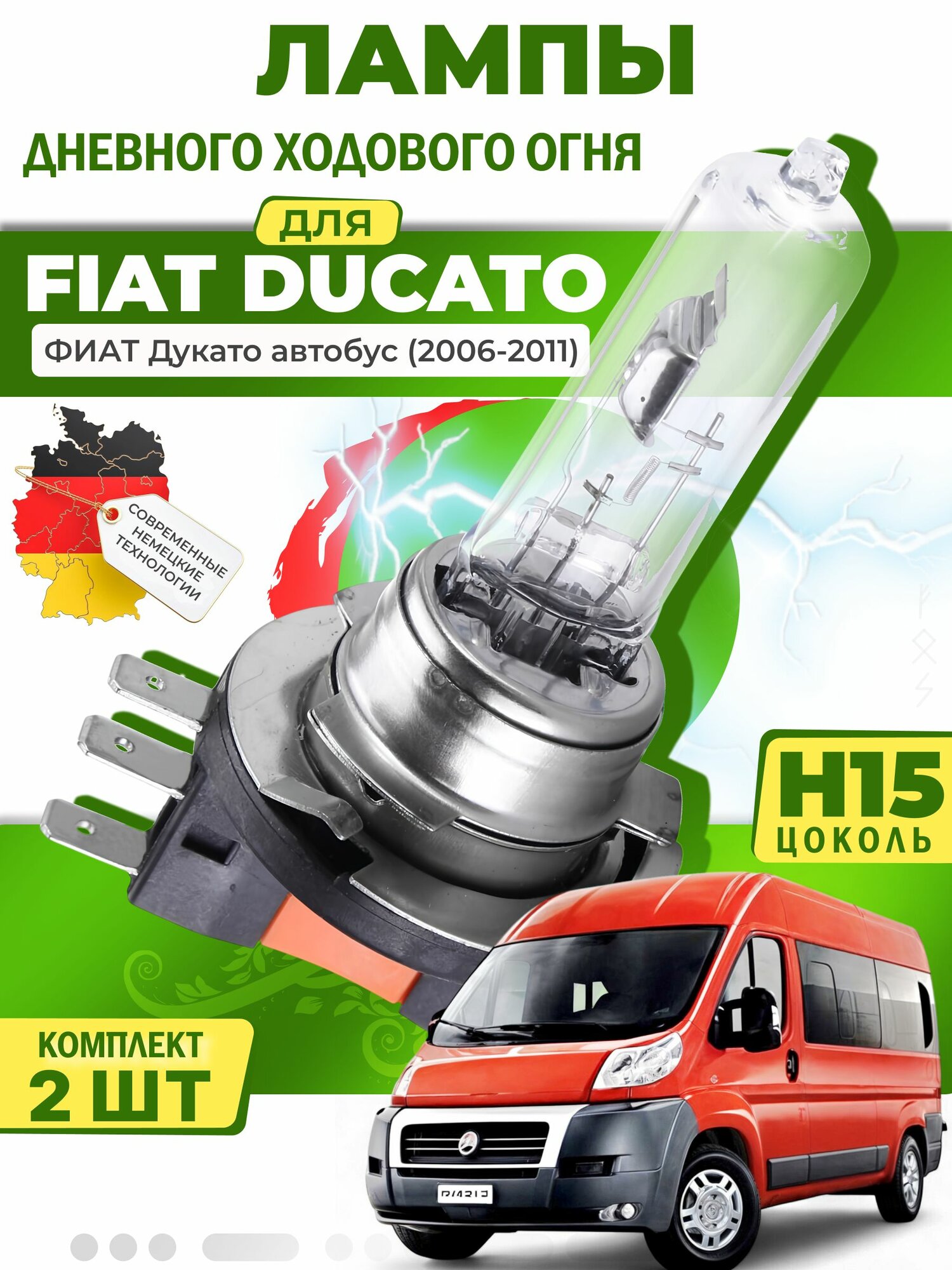Лампы H15 ДХО и дальнего света для FIAT DUCATO Bus / фиат Дукато автобус (2006-2011), галогенные ( комплект 2шт )