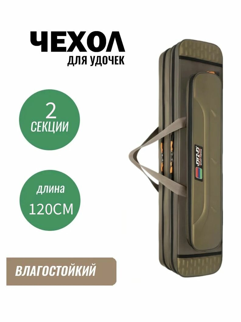 Чехол для удочек, сумка для рыбалки 120 см 2 секции