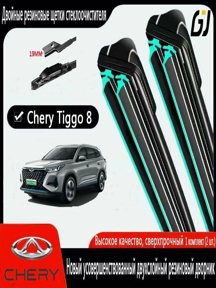 Щетка стеклоочистителя Бескаркасная, арт. Дворники для Chery Tiggo 8 2018-2025 550 425MM двойная резиновая полоса Комплект щеток стеклоочистителя Чери Тигго 8 Двухполосные дворники, 55 см + 42.5 см