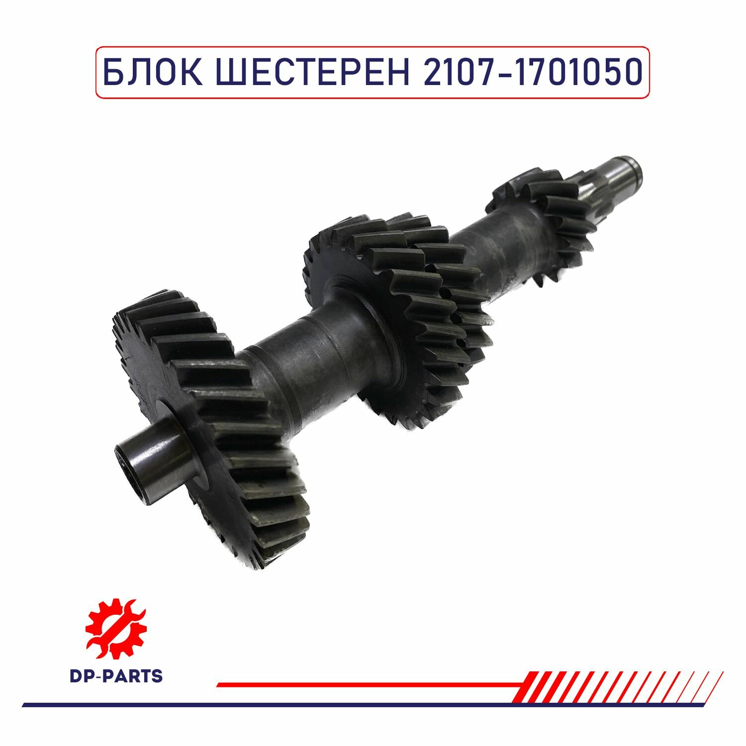 Блок шестерен КПП 2107-1701050 LADA (промежуточный вал, 5-и ступ.) для а/м ВАЗ 2101-07, 2121 Нива, 2123 Chevrolet Niva