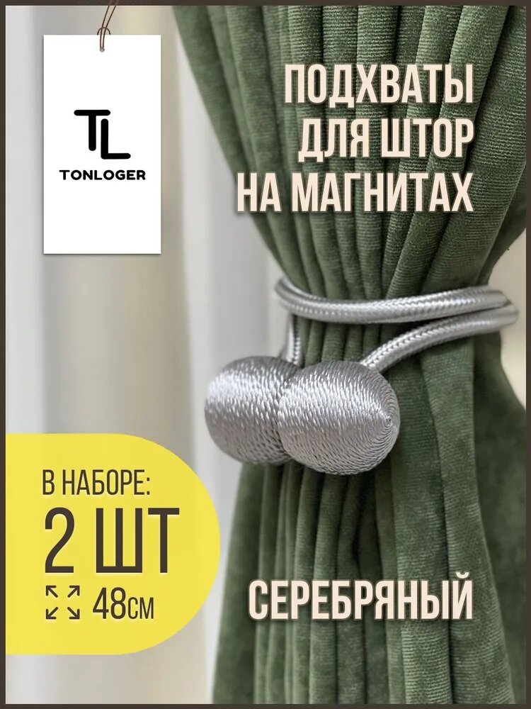 Подхваты для штор на магнитах 2шт, зажимы для штор, занавески, тюли, прихваты и держатели