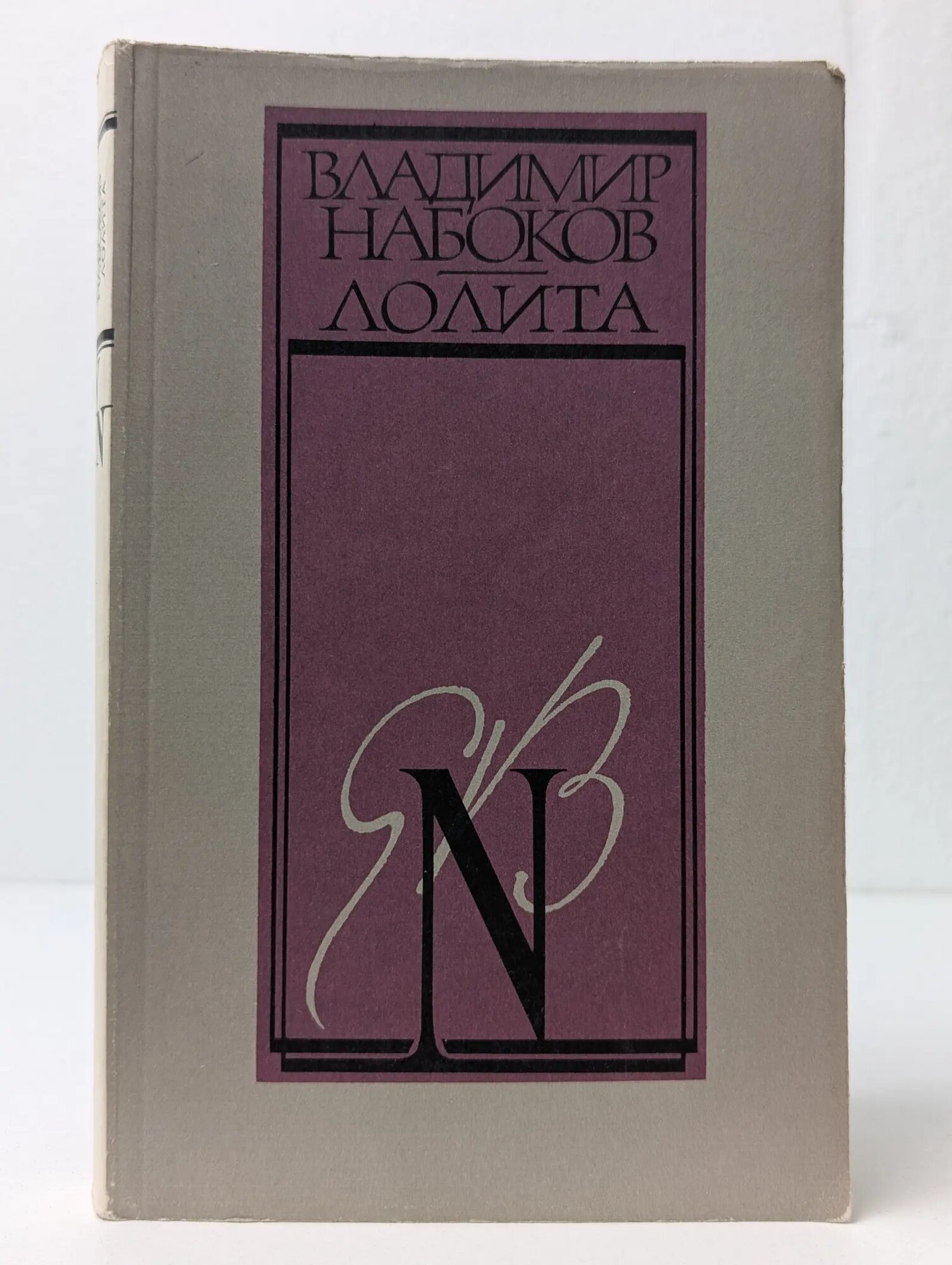 Лолита Набоков Владимир Владимирович 1991