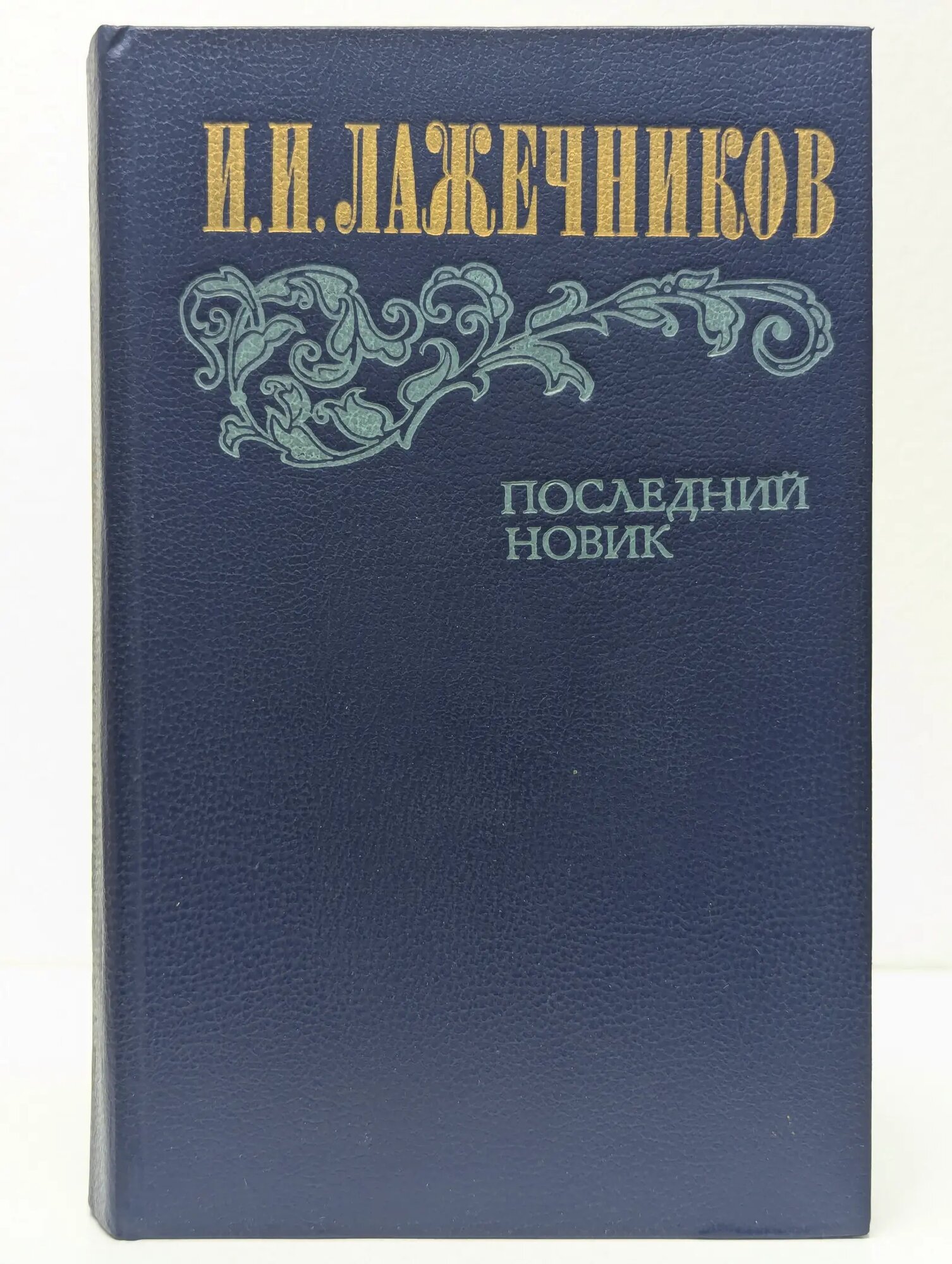 Последний Новик Лажечников Иван Иванович 1983