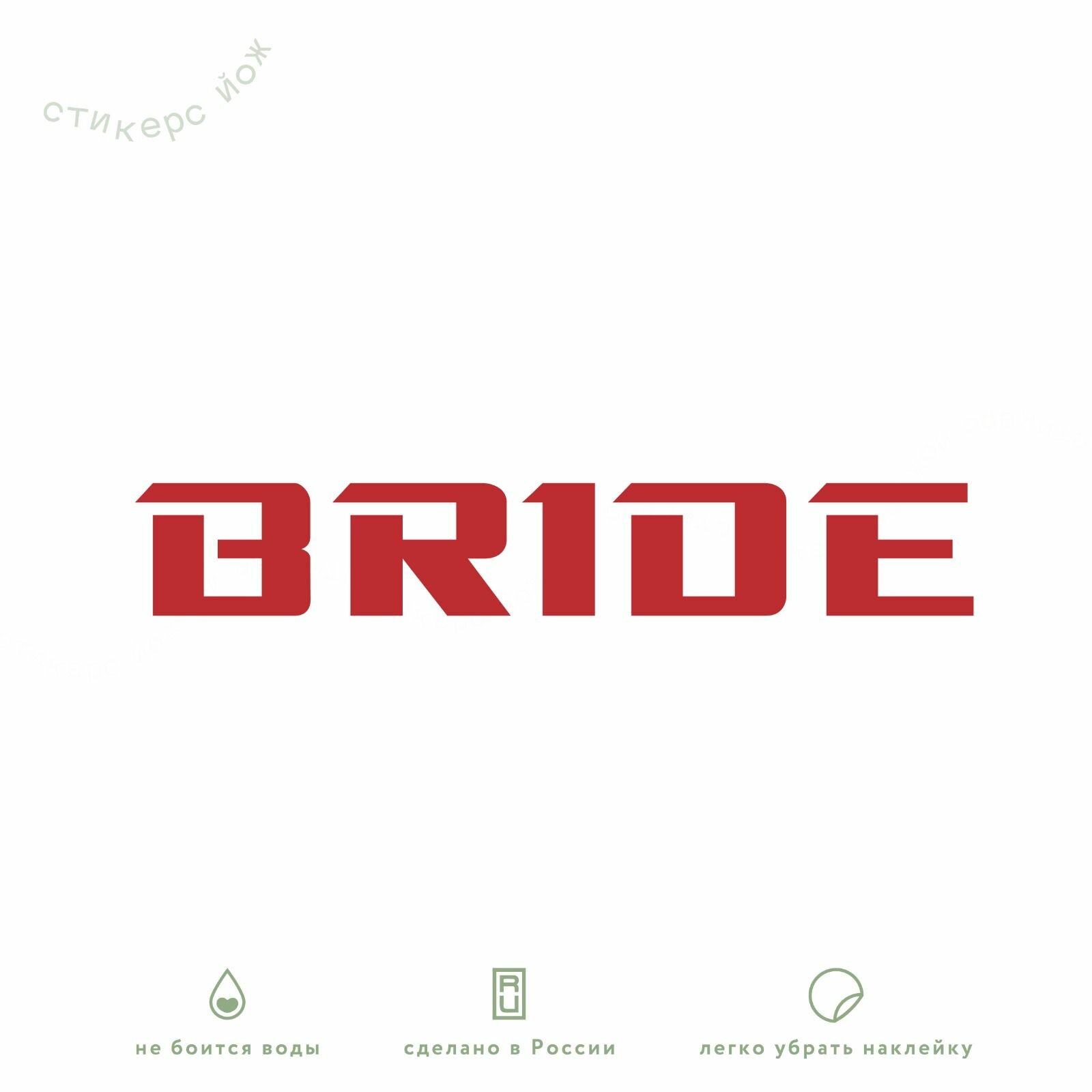 Наклейка "Bride" красная 25х4 см