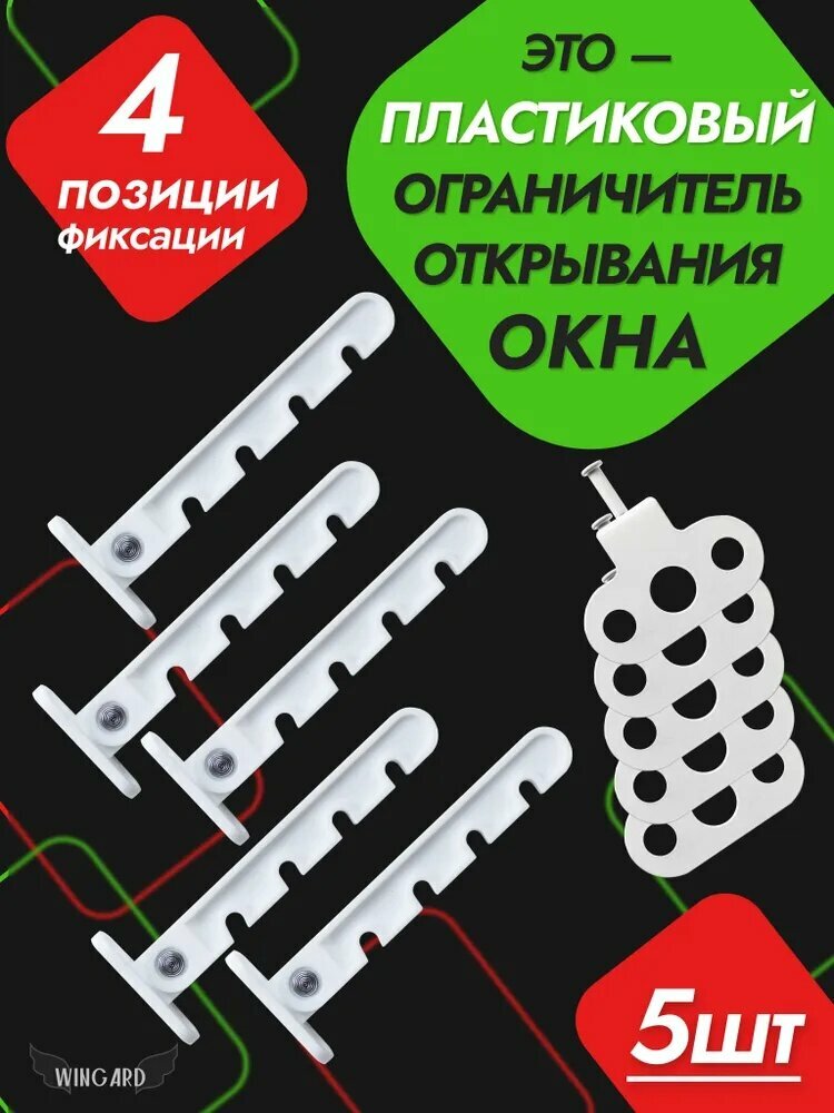 Ограничитель оконный