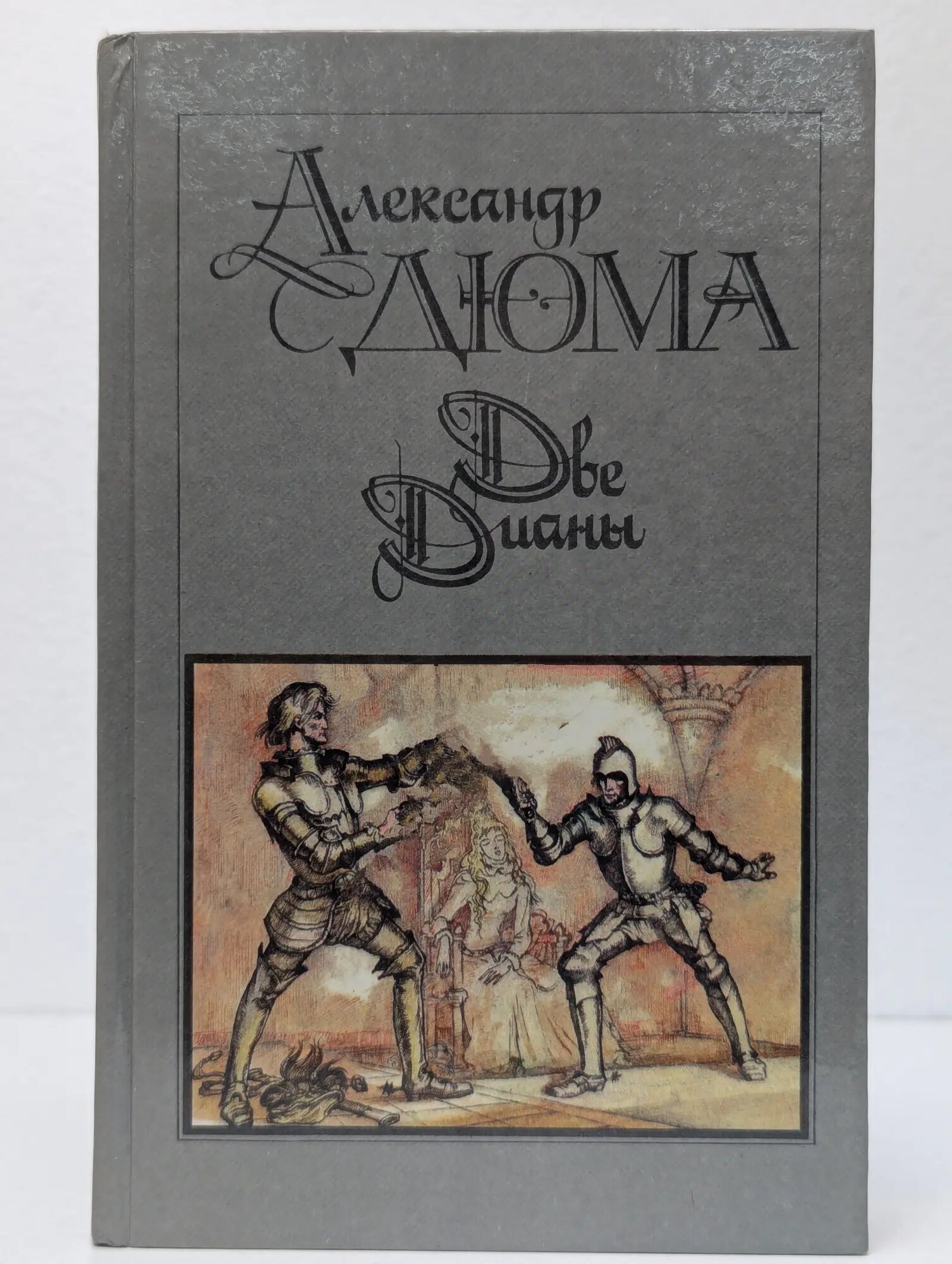 Две Дианы Дюма Александр 1990