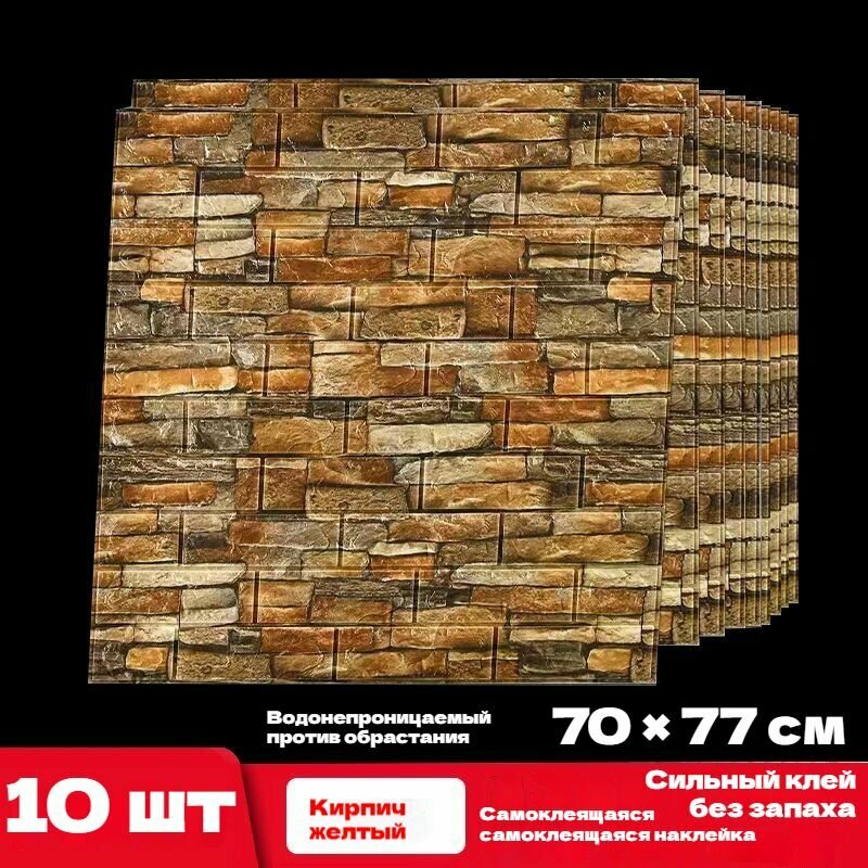 Панели Самоклеящиеся Для Стен 77х70 См Интерьерные Влагостойкие 3д Плитки Для Кухни И Ванной 10 Шт.