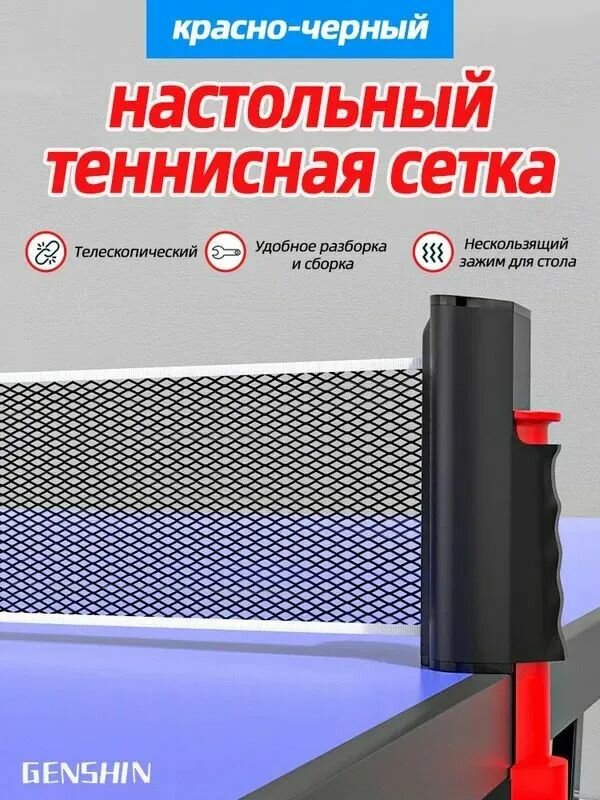 Сетка для настольного тенниса