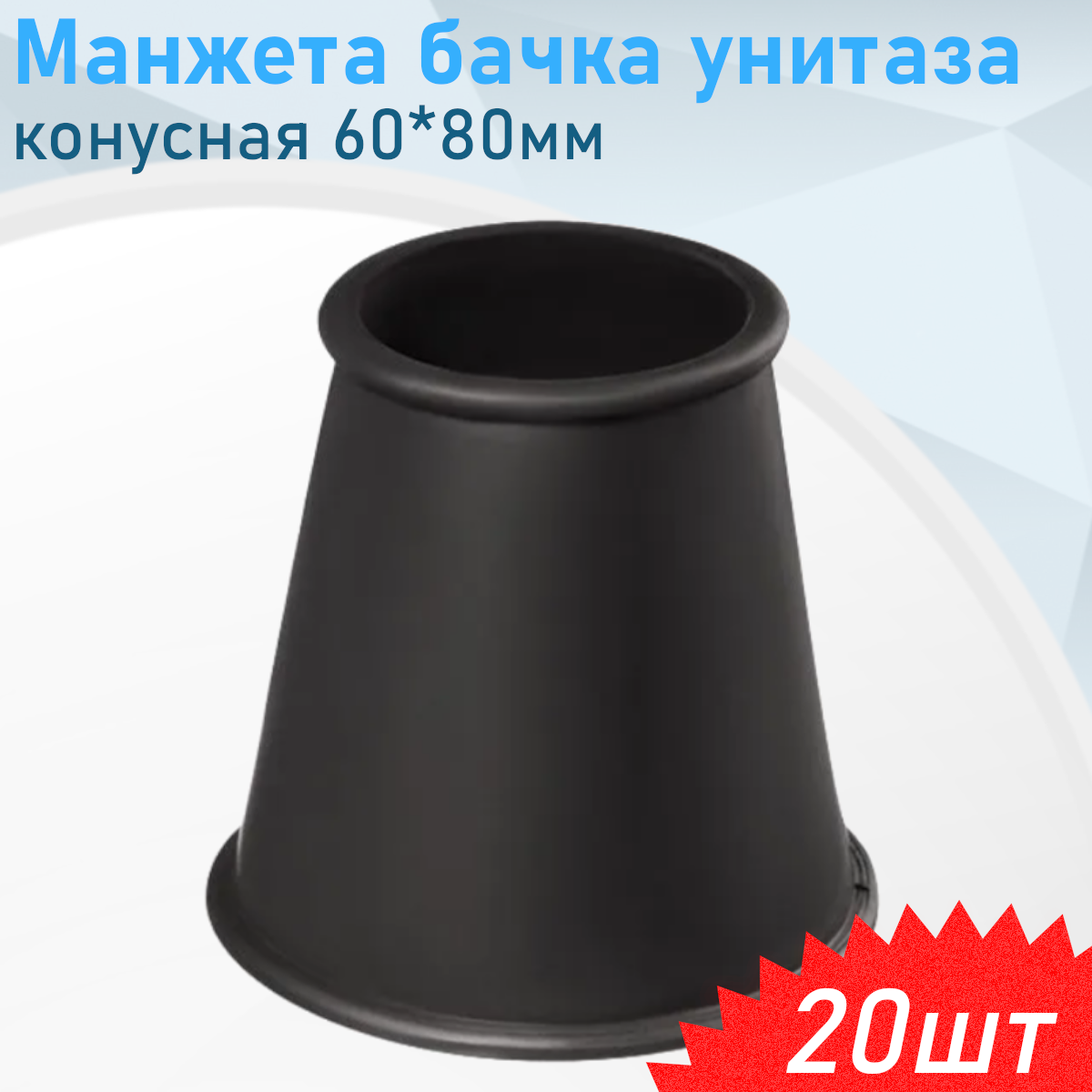Манжета бачка унитаза конусная 60*80мм чёрная, 20 шт