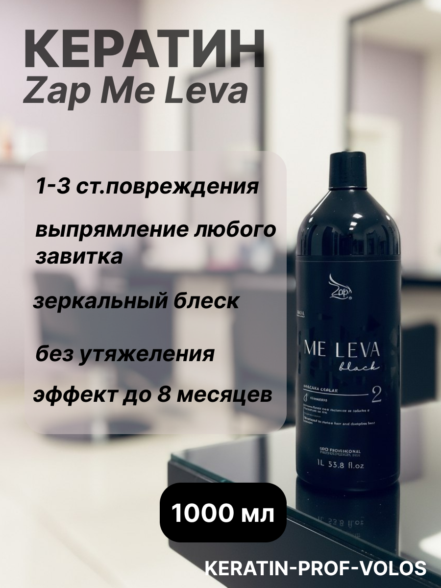 Кератин для волос Zap Me Leva, для восстановления, блеска, 1000 мл
