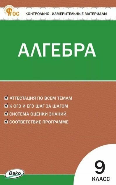 Алгебра. 9 класс. Контрольно-измерительные материалы 2025