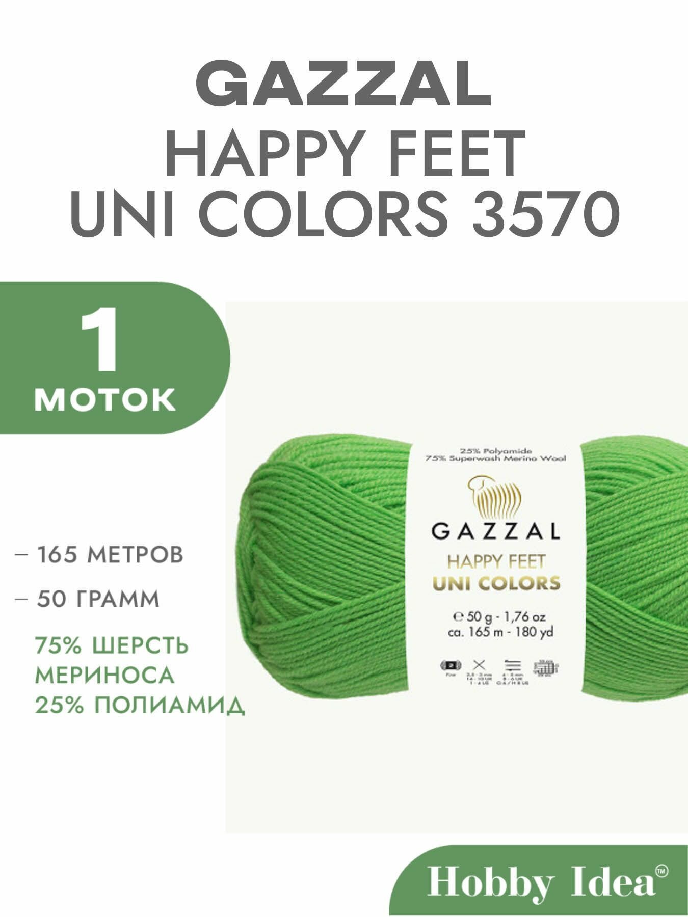 Пряжа носочная Gazzal Happy Feet Uni Colors 3570 Лаймовый 1 моток (Нить для вязания Газзал Хэпи Фит Уни Колорс)