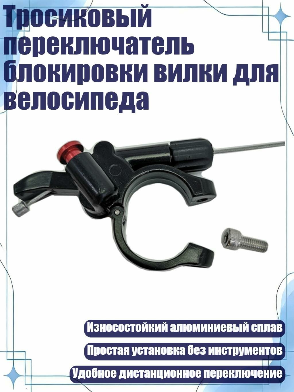 Тросиковый переключатель блокировки вилки для велосипеда, Модель А