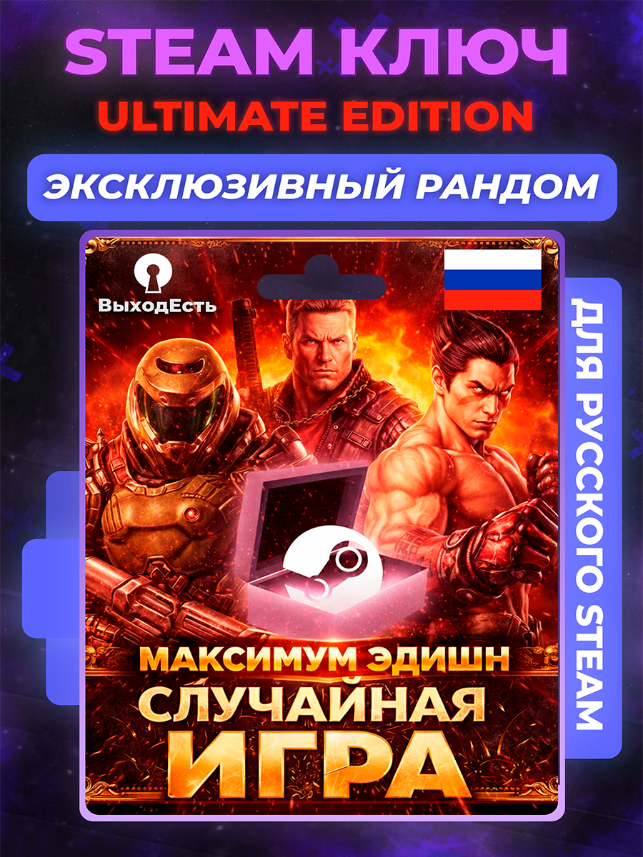 Случайный ключ Стим | Steam Random Key | Случайная игра Steam | Выбор уровня: Ultimate EDITON | Mega Bundle Игры для PC