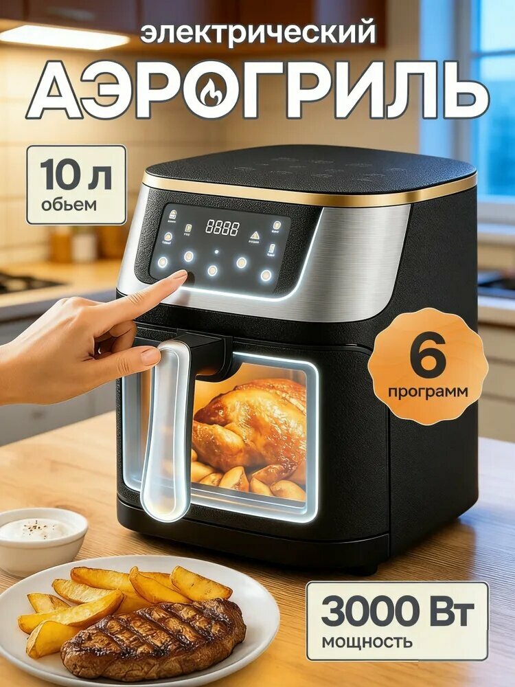 Аэрогриль 1, черный матовый